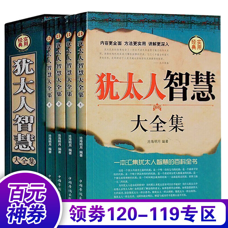 【百元神券】犹太人智慧大全集 谋略智慧成功励志人生哲理书籍伟大的推销员 西方哲学智慧励志书HD书籍