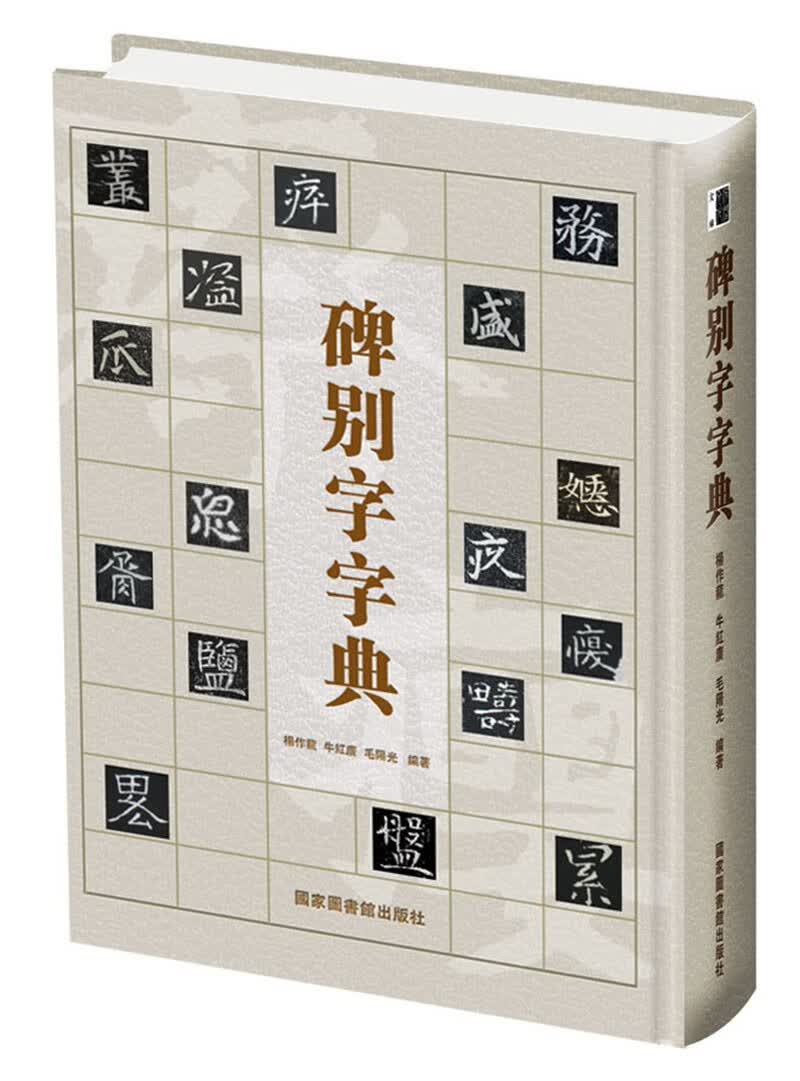 碑别字字典