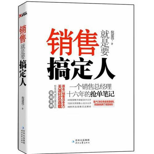 【现货】销售就是要搞定人一个销售总经理十六年的抢单