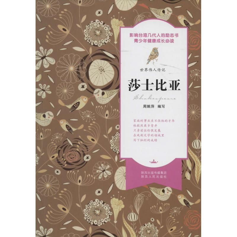 莎士比亚 世界伟人传记