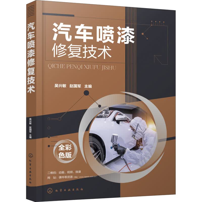汽车喷漆修复技术 全彩色版