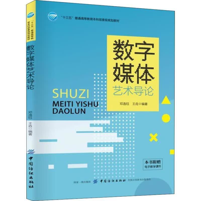 【少量笔记 择优发货 保证】数字媒体艺术导论