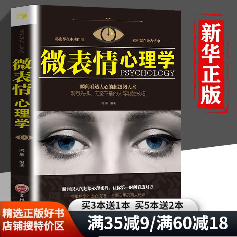 【特价区】微表情心理学 微表情微动作行为思维逻辑基础入门心理学书籍
