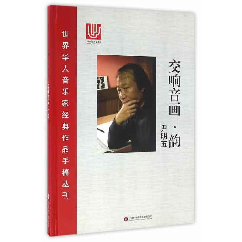 世界华人音乐家经典作品手稿丛刊：交响音画·韵