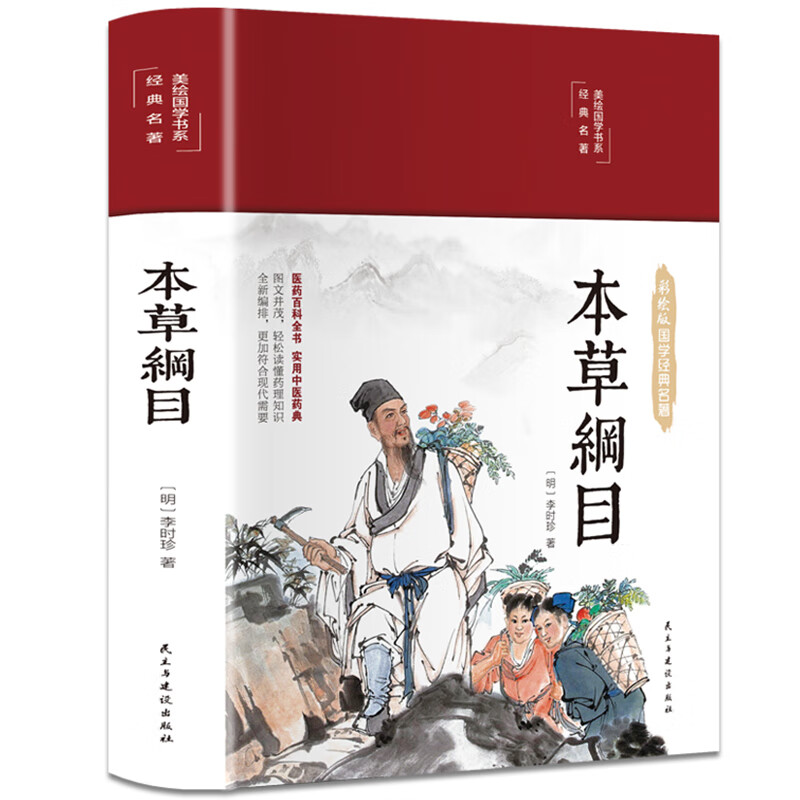 本草纲目彩绘版原版全套李时珍中药材中草药彩图书籍大全书草药中药药材中医中医药医药医学少儿古书儿童