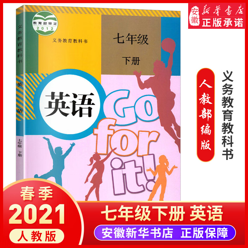 2022新版初中7七年级下册英语书人教版课本教材教科书 教育出版社RJ初1一下册英语教材教科书七下