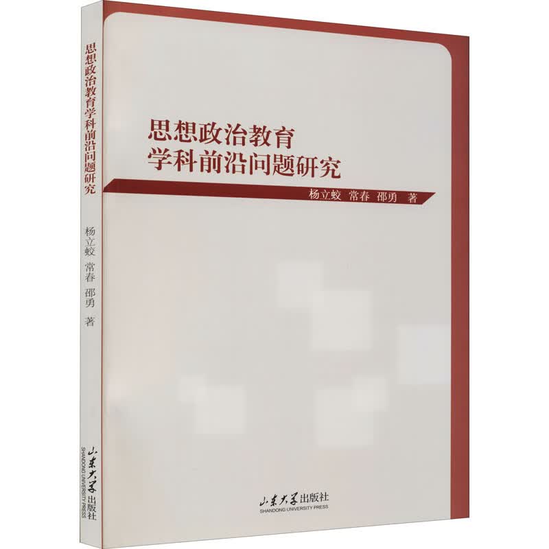思想政治教育学科前沿问题研究 杨立蛟,常春,邵勇 书籍