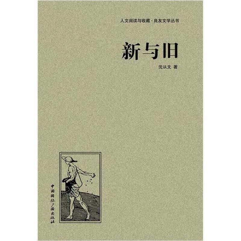 新与旧9787507835298【特惠】