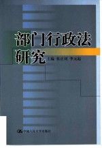 部门行政法研究 张正钊