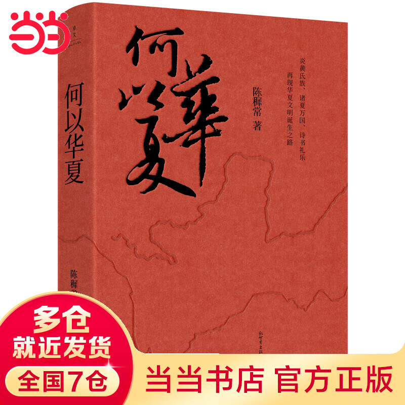 何以华夏