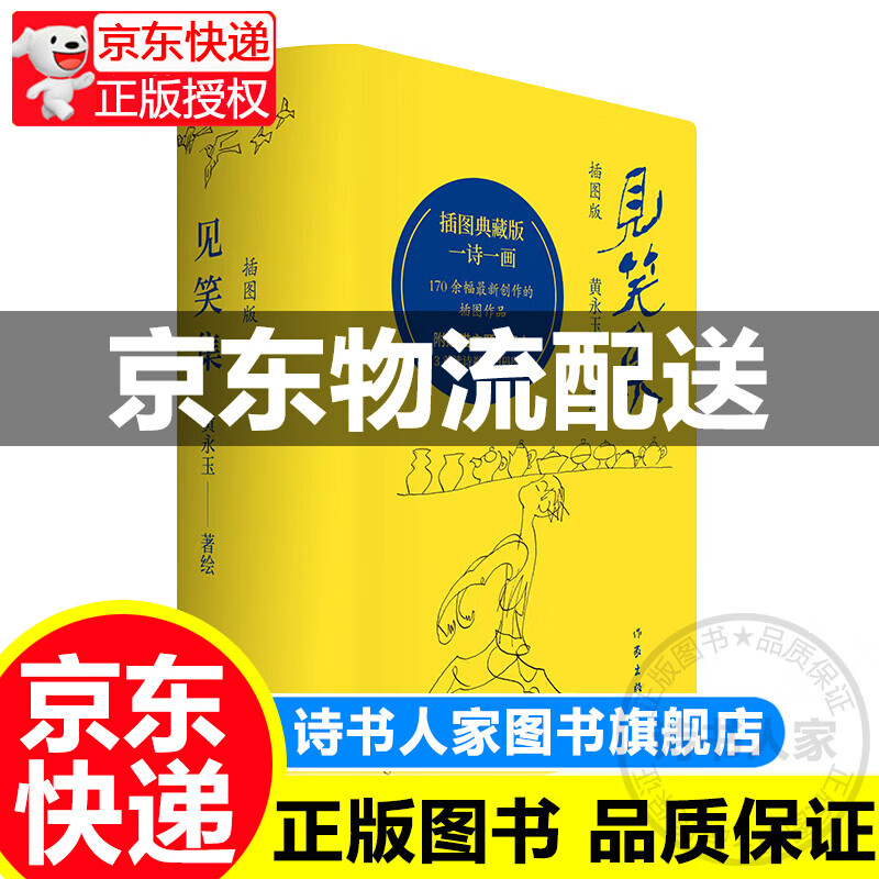 见笑集（插图版） 黄永玉诗集 170余幅新创作插画作品全收录 一诗一画 附赠猫主题笔记本 藏书票 3