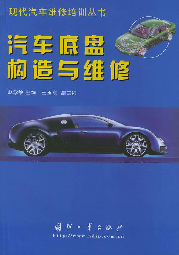 汽车底盘构造与维修