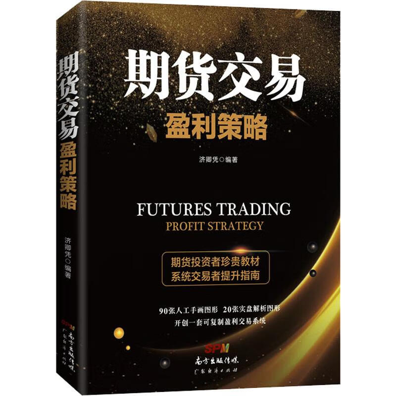 全新 期货交易盈利策略 济卿凭 广东经济出版社