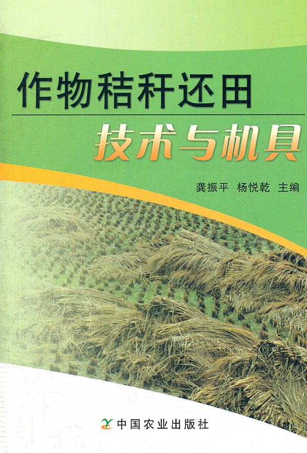 作物秸秆还田技术与机具