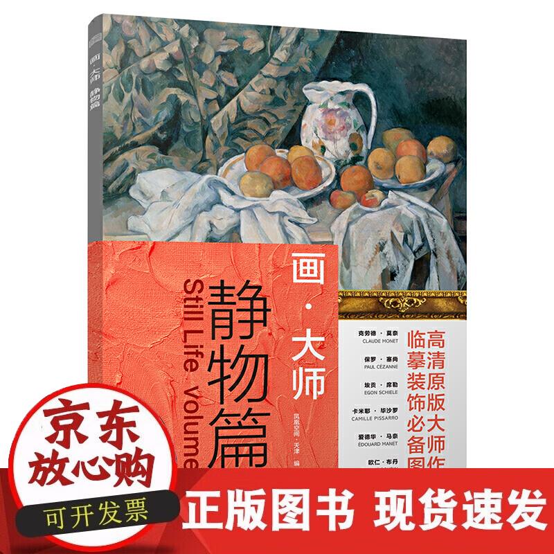 【现货】画·大师——静物篇
