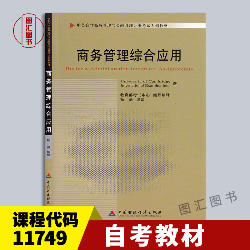 备考2023 全新 自考教材 11749 商务管理综合应用 2011年版