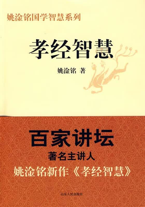 孝经智慧 姚淦铭 著