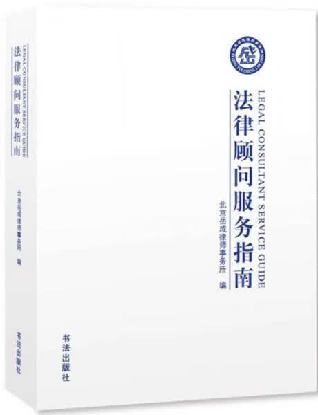 法律顾问指南9787517203339
