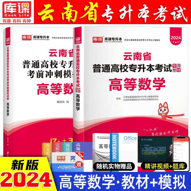 2024云南专升本教材 专升本 云南专升本考试用书 专升本英语 云南专升本2024教材 专升本云南2024 云南专升本 高等数学 教材+试卷