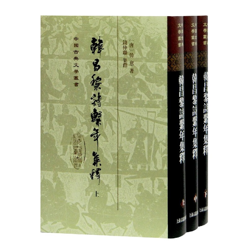 韩昌黎诗系年集释(上中下)(精)/中国古典文学丛书