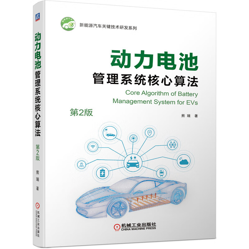 动力电池管理系统核心算法（第2版） 熊瑞 新能源汽车 动力电池 管理系统 建模 系统仿真 低温电池 热管理