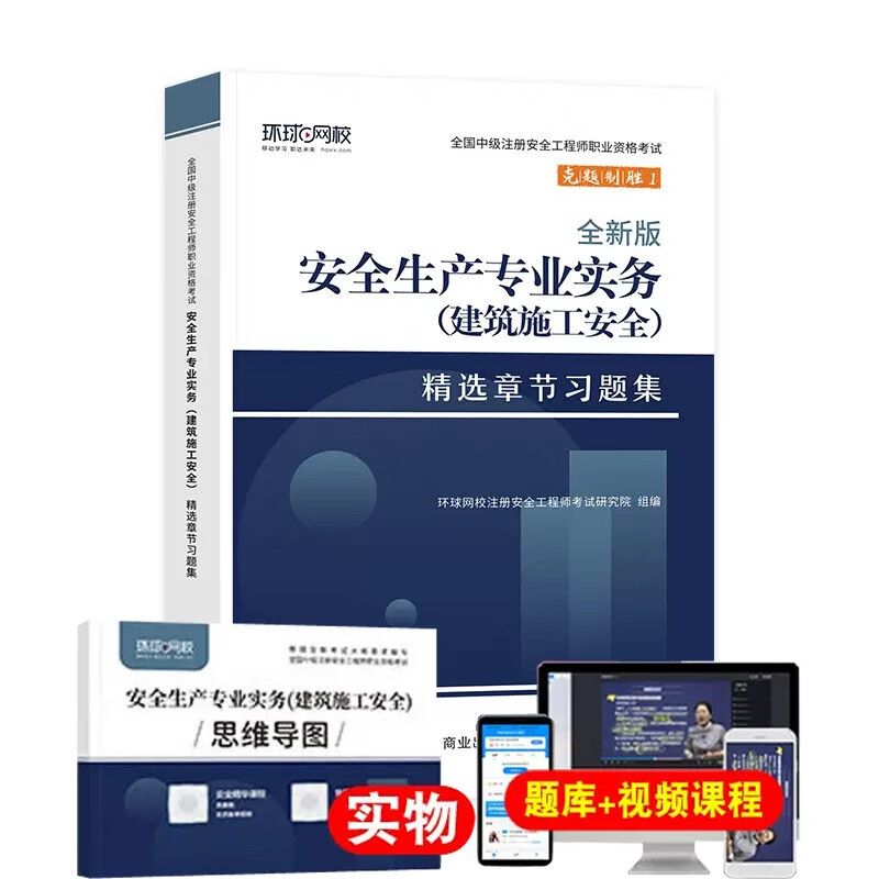 【新版现货】 环球网校2023年中级注册安全师工程师考试辅导用书 中级安全工程师章节习题集 建筑施工安全专业中级注安师辅导用书练习题模拟试题库注安师思维导图 建筑施工安全-安全生产专业实务