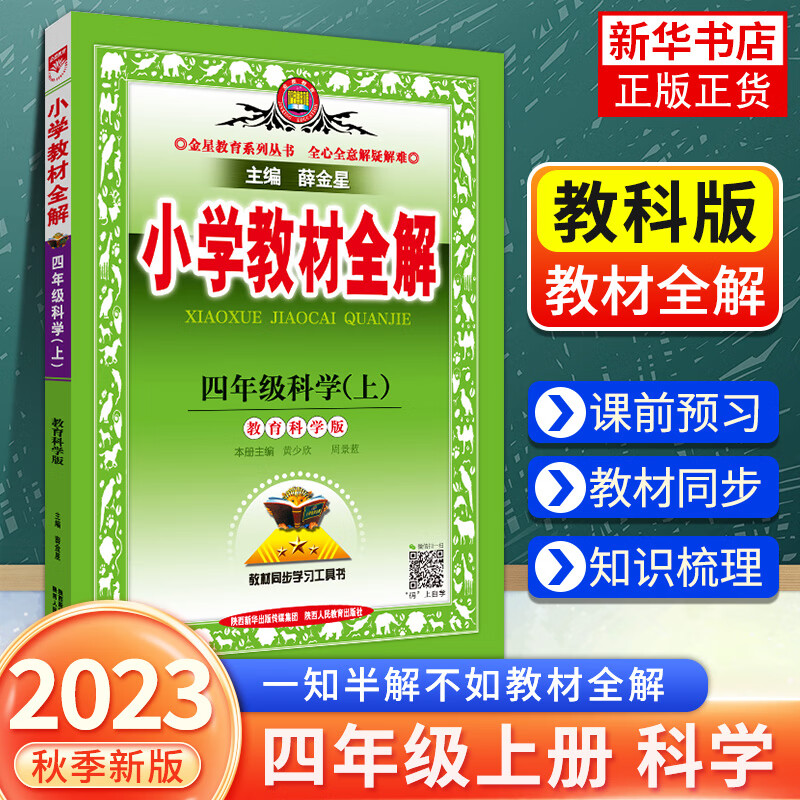 【科目自选】2023版 小学教材全解四年级上册/下册配套教材薛金星教育4年级小学教辅练习册同步 四年级上册科学教材全解 教科版 定价：51.8