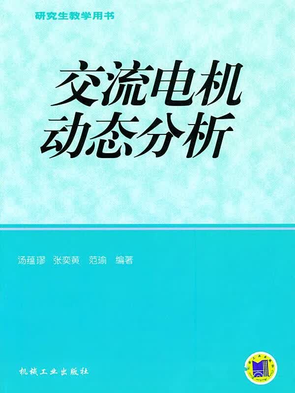交流电机动态分析
