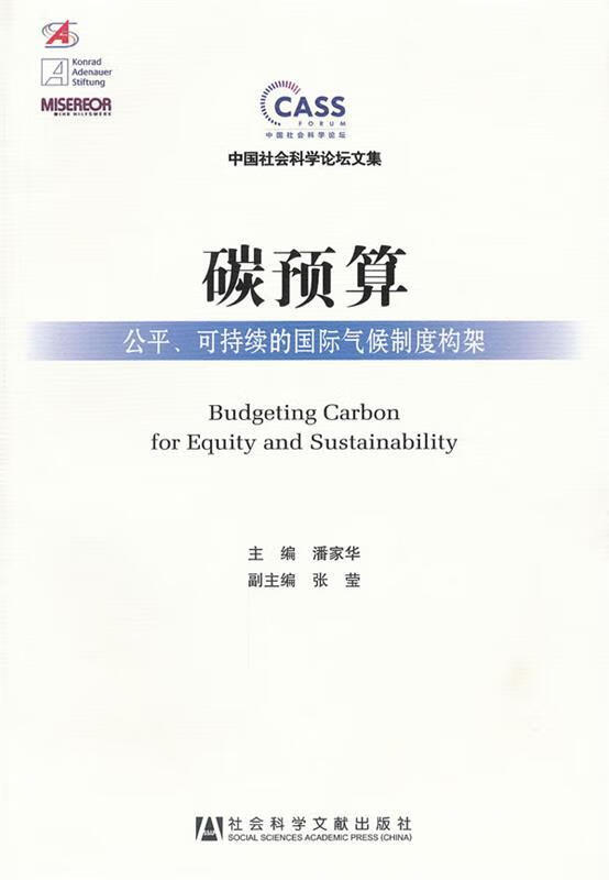碳预算 潘家华【书】