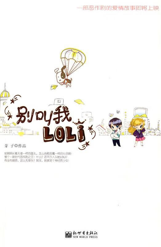 别叫我LOLI