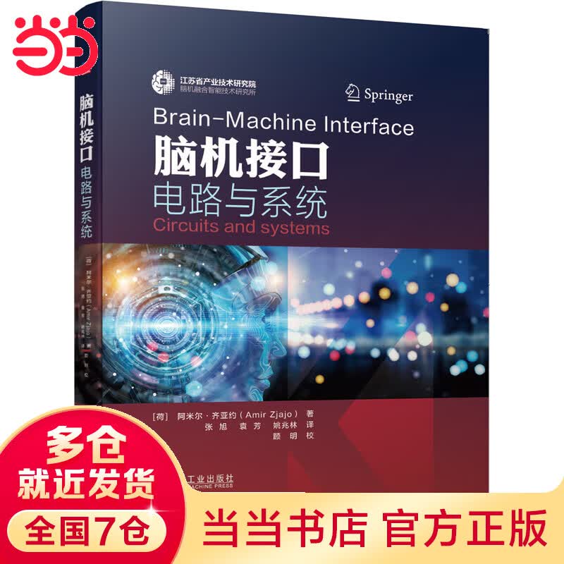 脑机接口电路与系统