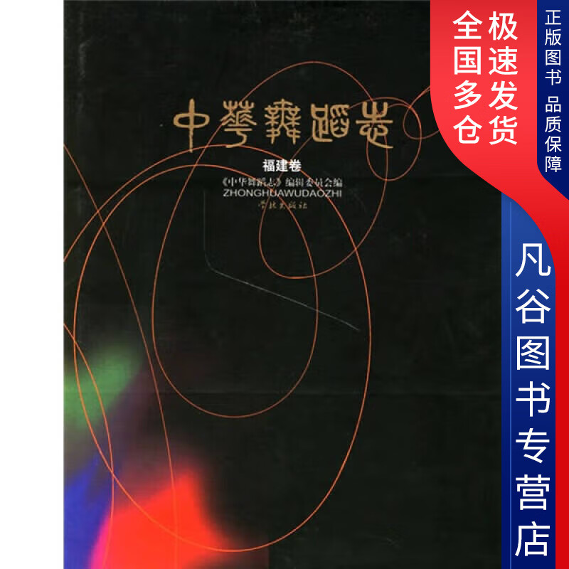 【书】中华舞蹈志 福建卷