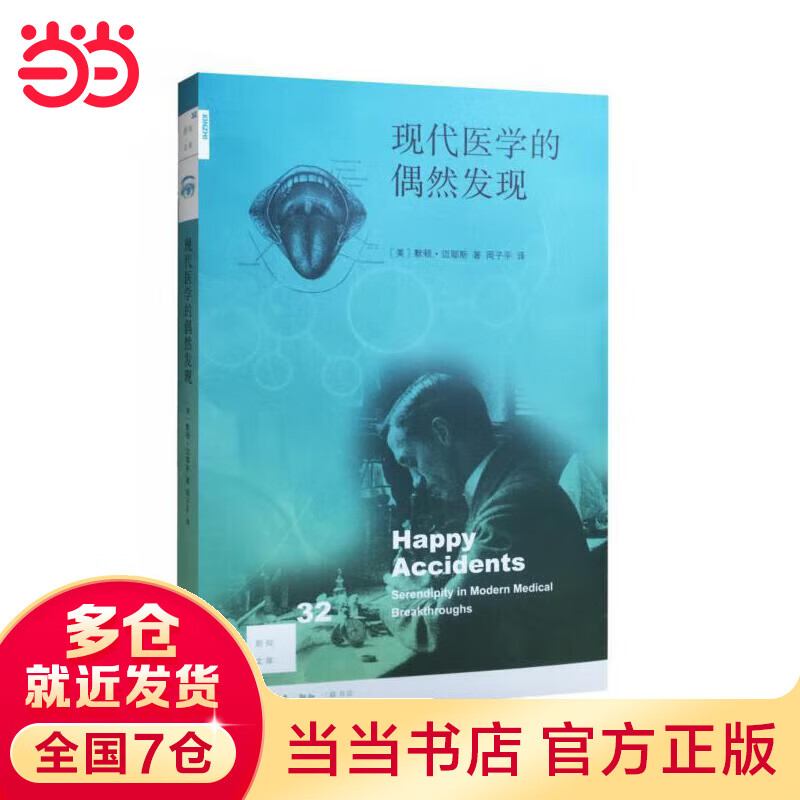 新知文库32·现代医学的偶然发现（二版）