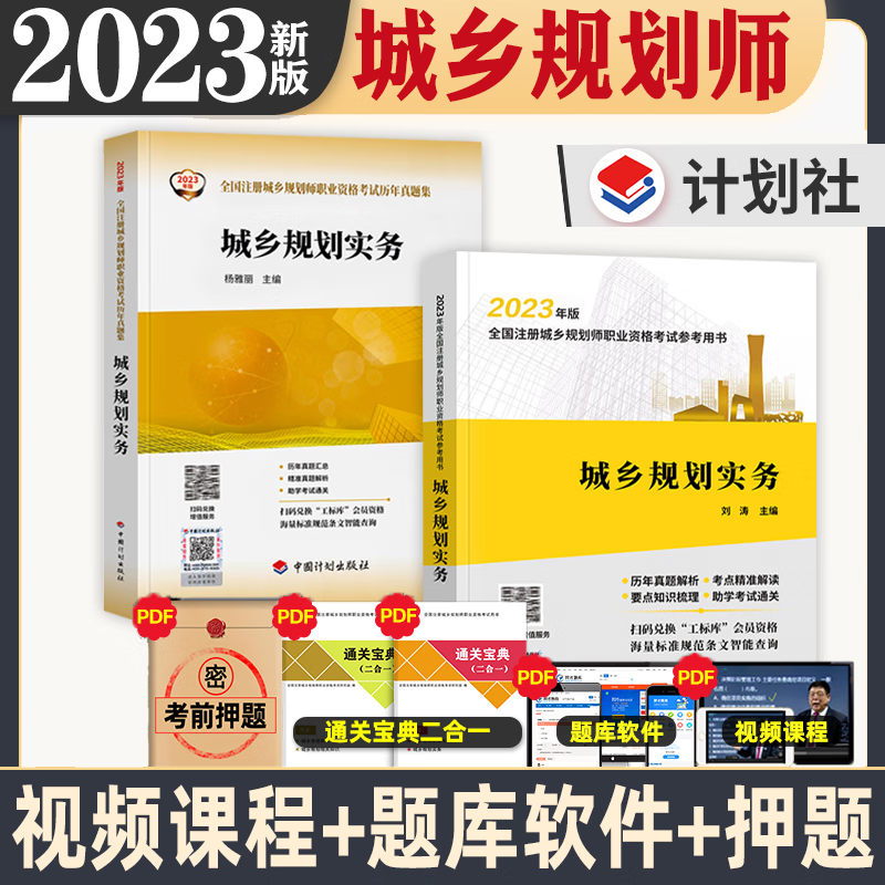 计划社新版2023年 全国注册城乡规划师职业资格考试教材 城乡规划师助学通关历年真题解析考点解读 2023中国计划出版社出版城乡规划考试辅导用书 城乡规划实务【教材+试卷】