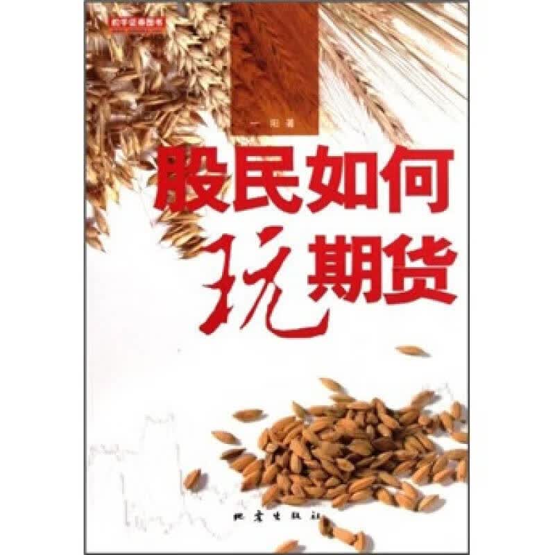 【书】股民如何玩期货