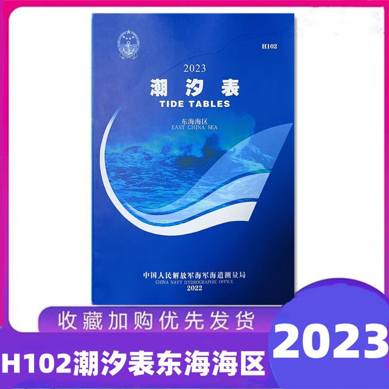 H102东海海区潮汐表2023潮汐表参考书