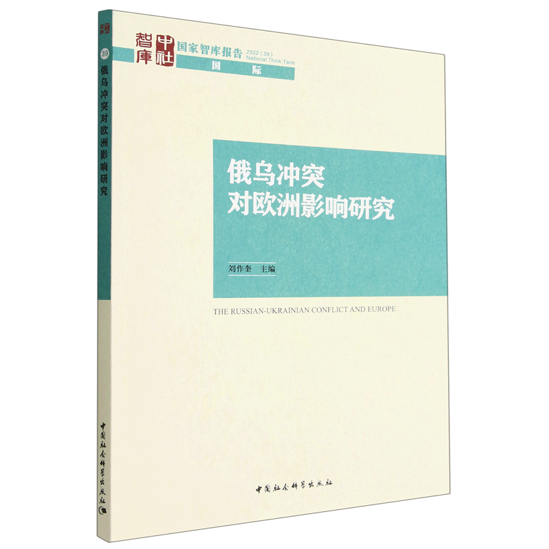 俄乌冲突对欧洲影响研究/国家智库报告