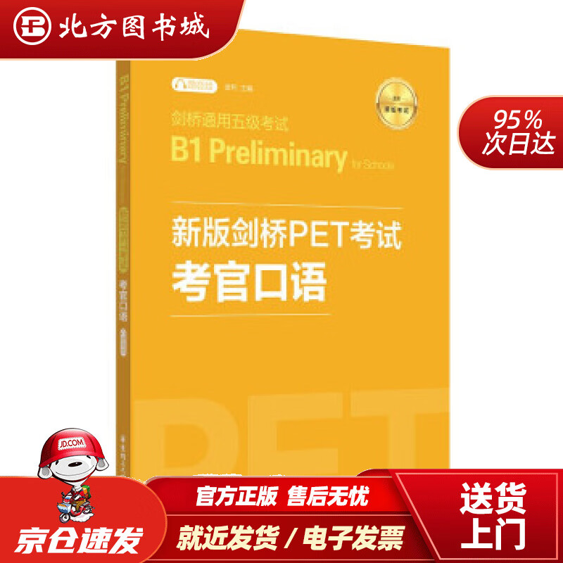 【现货】新版剑桥PET考试.考官口语.剑桥通用五级考试B1PreliminaryforSchool金 北方图书城