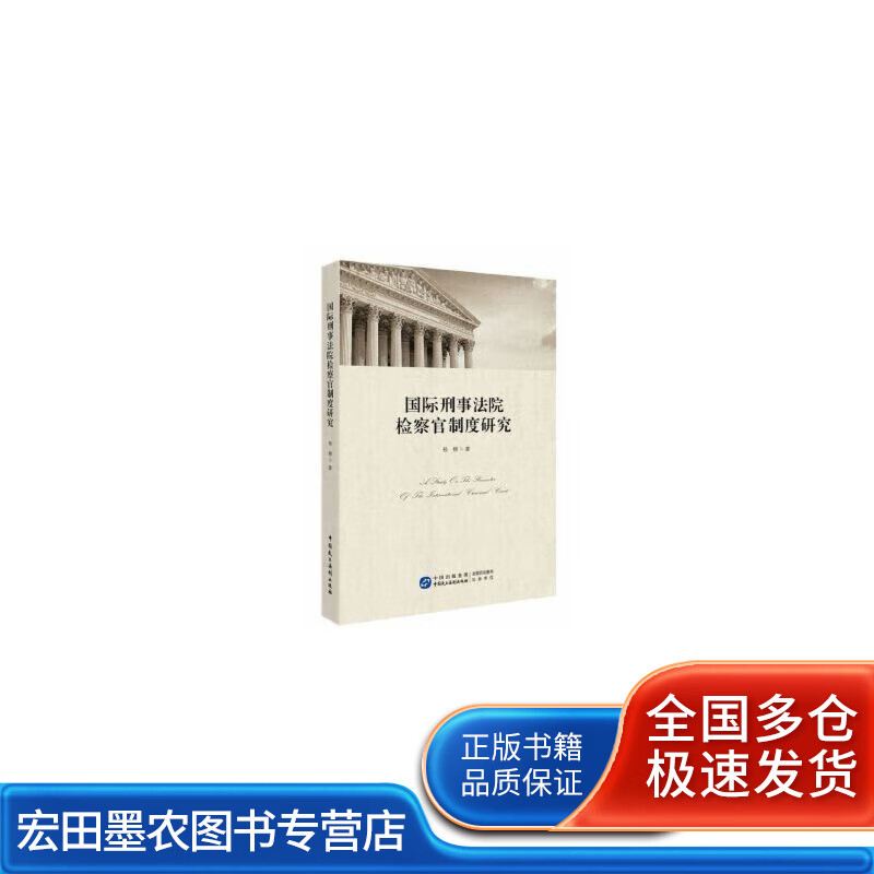 国际刑事法院检察官制度研究(电子书)【好书】