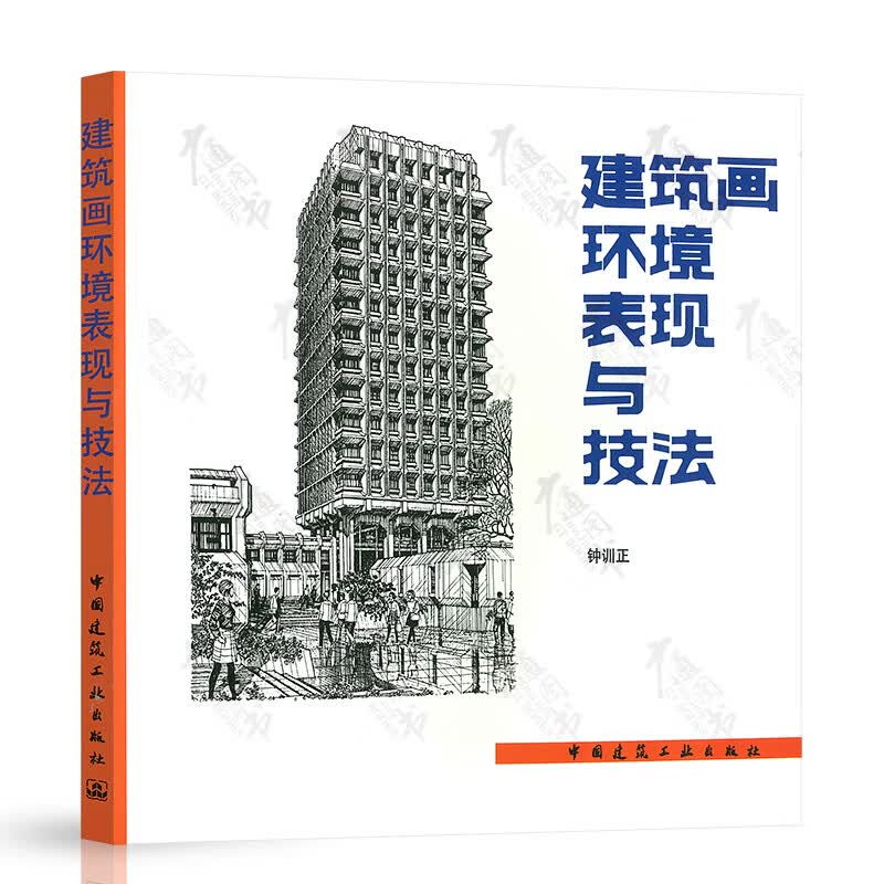 建筑画环境表现与技法 钟训正 中国建筑工业出版社