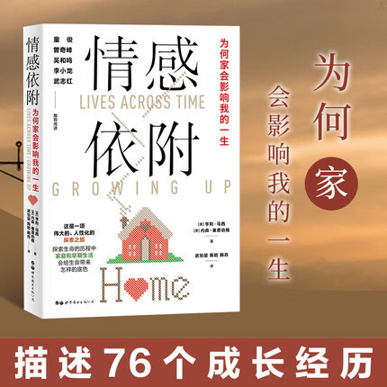 情感依附 -- 为何家会影响我的一生 [美]亨利马西 内森塞恩伯格著 育儿百科 家庭教育心理学书籍
