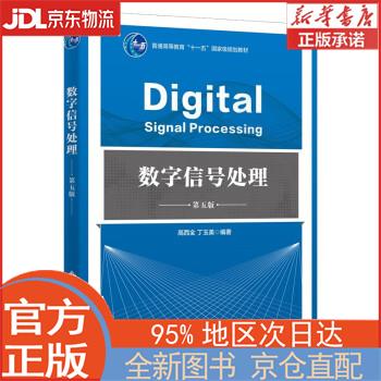 【全新畅销书籍】数字信号处理（第五版） 高西全 西安电子科技大学出版社