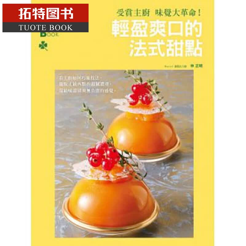预售 台版 受赏主厨味觉大革命！轻盈爽口的法式甜点 13 瑞升 台版书籍 图书