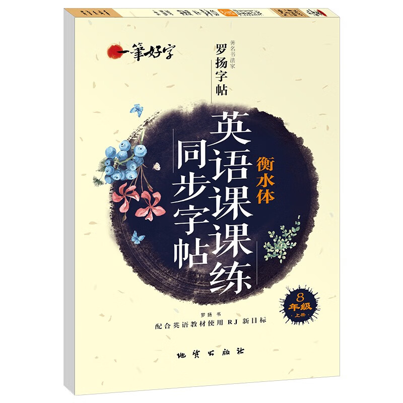 一笔好字 英语课课练同步字帖 8年级上册 衡水体