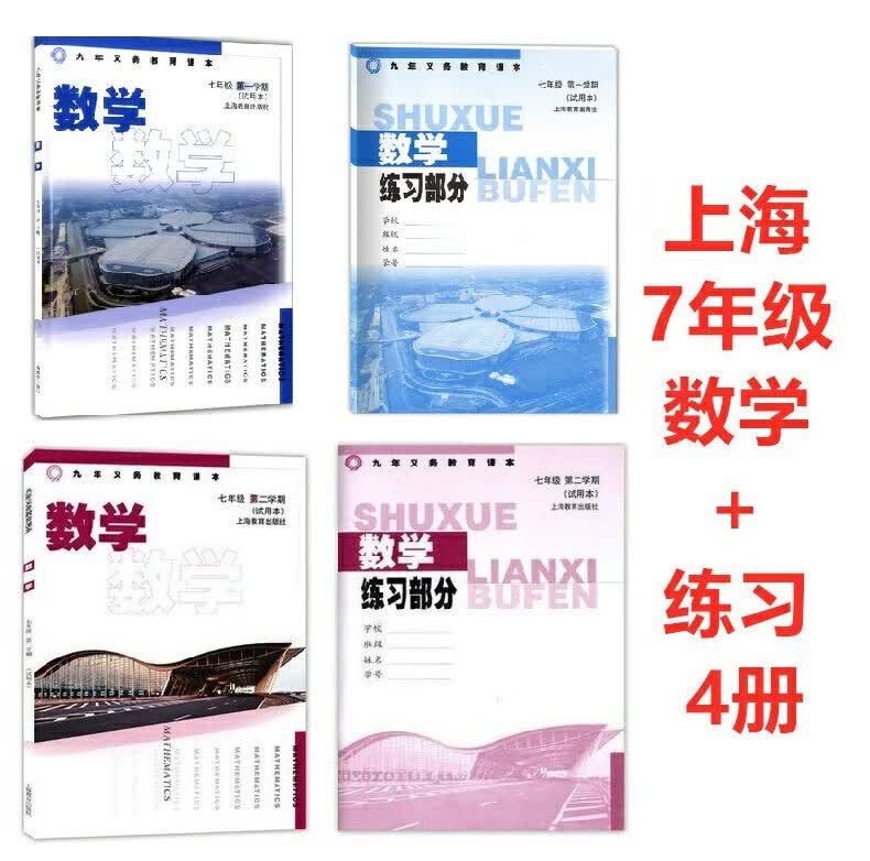 新上海课本教材七年级上下册数学书+练习册7年级二学期沪教版 7上下数学书