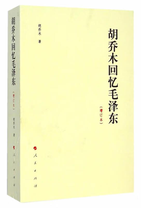 胡乔木回忆毛泽东 人民出版社 9787010142937 胡乔木