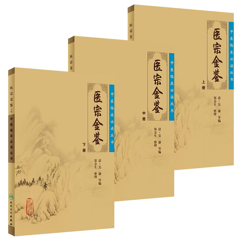 医宗金鉴 全套集原著原版文景岳全书古医书老版清吴谦中医临床必读丛书入门自学基础理论郑金生医宗必读