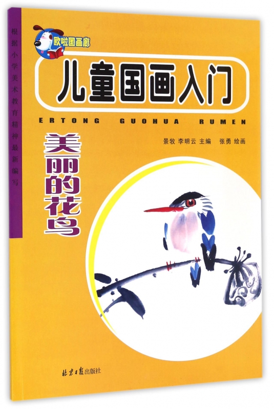 儿童国画入门(美丽的花鸟)