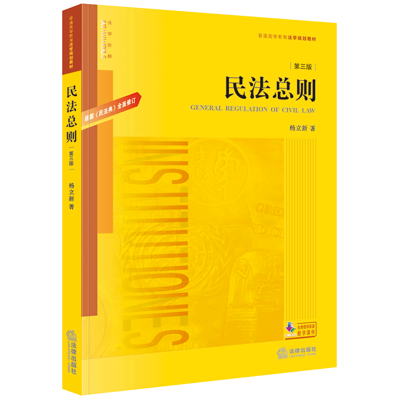 普通高等教育法学规划教材 民法总则(第3版)