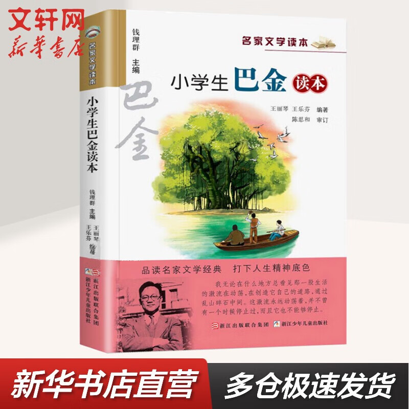 【新版 套装-单本可选】小学生名家文学读本鲁迅丰子恺汪曾祺巴金叶圣陶萧红朱自清沈从文苏轼读本 课外阅读书籍 小学生巴金读本
